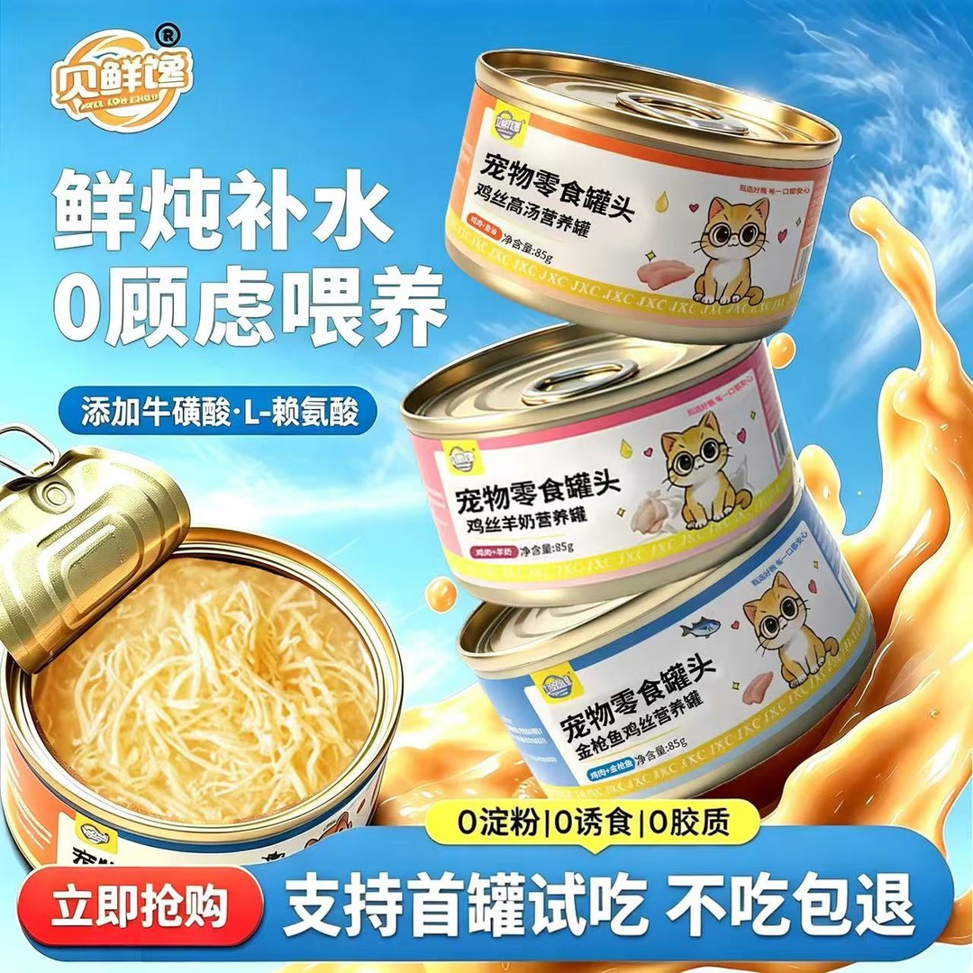 见鲜馋猫零食罐头金枪鱼鸡丝羊奶营养罐补水0淀粉0胶质幼猫成猫