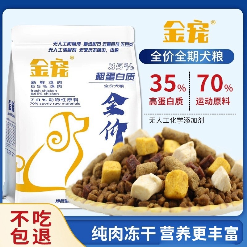 金宠狗全价冻干粮35%粗蛋白全期犬粮纯肉冻干营养丰富