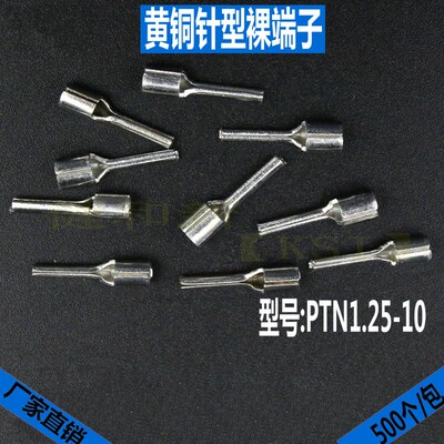PTN1.25-10黄铜针形裸端子插针冷压端子 TZ型 管针型线耳 500只