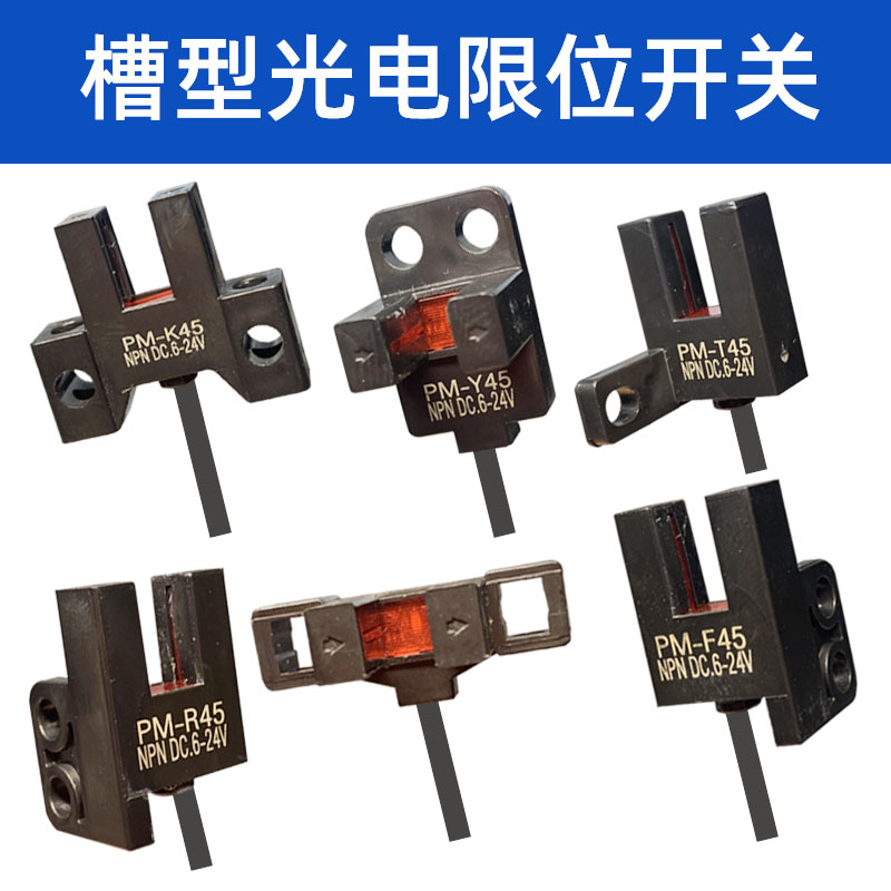 全自动数控开槽机感应器弯字机光电限位传感器广告机高低光检开关