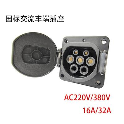 新能源汽车车端桩端插座交流充电插座16/32A充电口AC改装测试专用