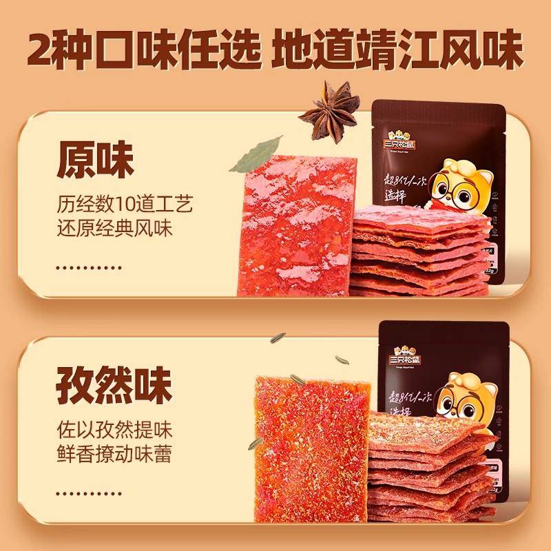 三祇松鼠高蛋白肉脯32g*8袋 原味孜然味鸡肉猪肉铺干靖江零食特产