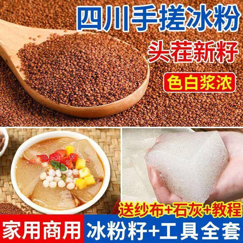 四川正宗冰粉籽家用全套摆摊手搓冰粉籽凉粉籽网红水晶冰粉旗舰店