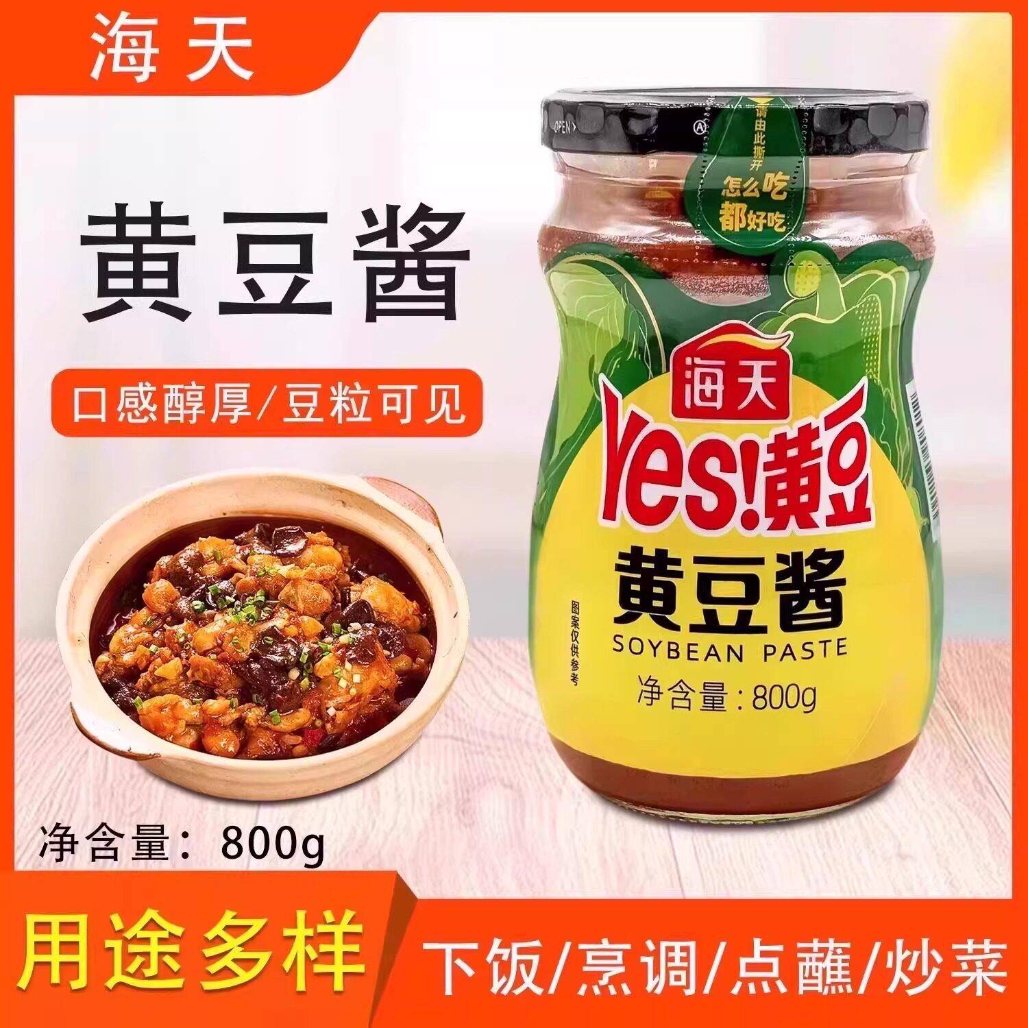 原味下饭酱海天黄豆酱800g炒菜瓶装下饭原味豆瓣酱东北大酱烹