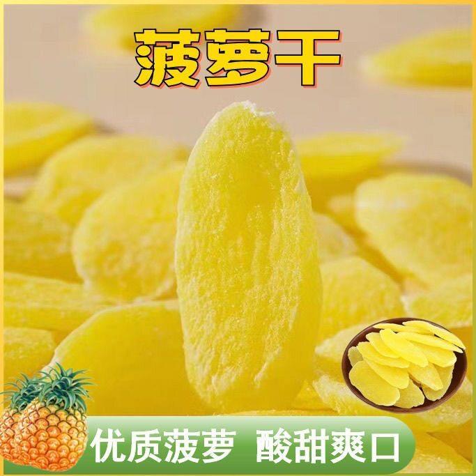 正宗菠萝芯新鲜凤梨干休闲零食酸甜水果好吃解馋蜜饯小吃果脯特产