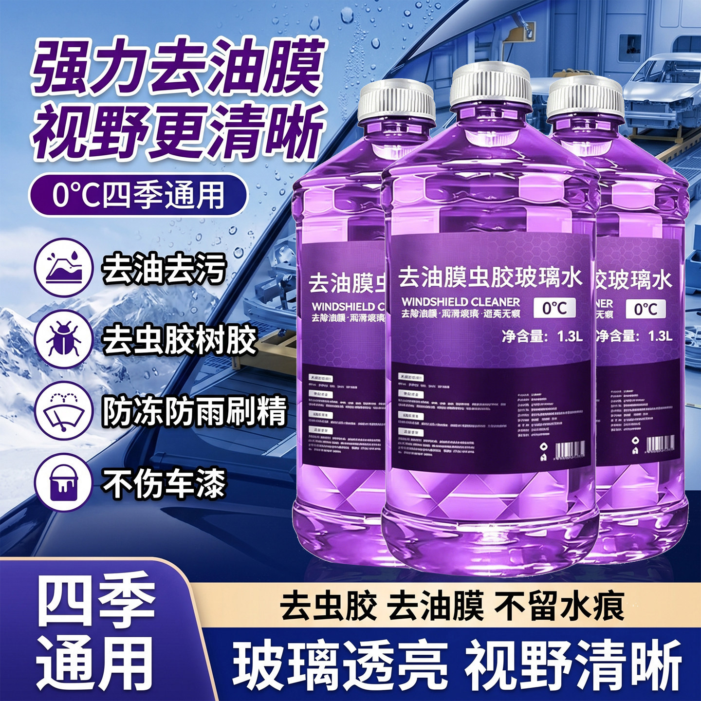 汽车玻璃水四季通用防冻去油膜去虫胶镀膜灰尘清洁雨刮水强力去污