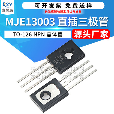 MJE13003 13003直插三极管 TO-126 400V 1.5A NPN 双极功率晶体管