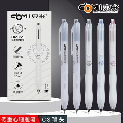 东米859低重心刷题笔ins风高颜值浓黑速干CS顺滑好写按动式中性笔学生用签字笔