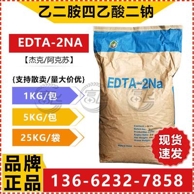 【1KG起售】EDTA-2NA edta2钠 乙二胺四乙酸二钠 杰克/阿克苏 99%