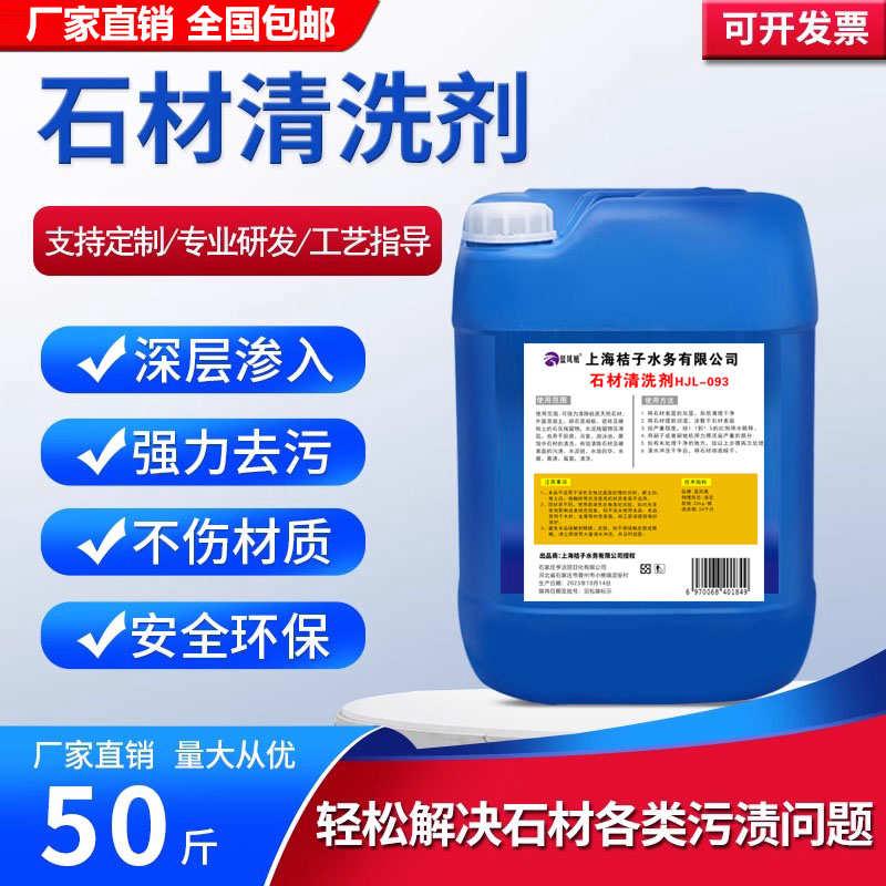 石材清洗剂50斤强力去黄去污渍石英石花岗岩外墙大理石台面清洁剂