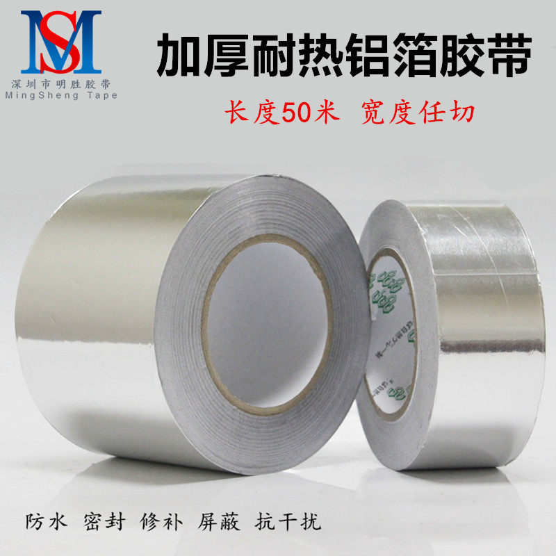 超厚0.25mm铝箔胶带手机电子隔热耐高温补不锈钢锅防漏锡箔纸胶带