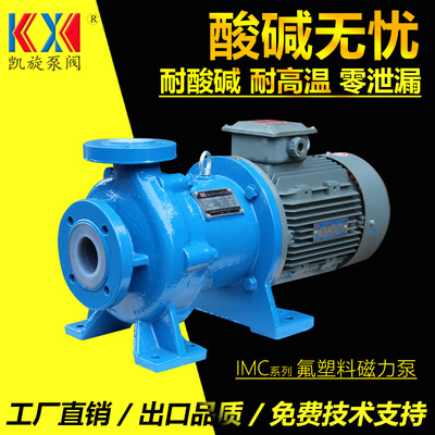 IMC65-50-160F氟塑料磁力泵 浓硝酸泵 衬四氟化工卸料泵厂家 凯旋
