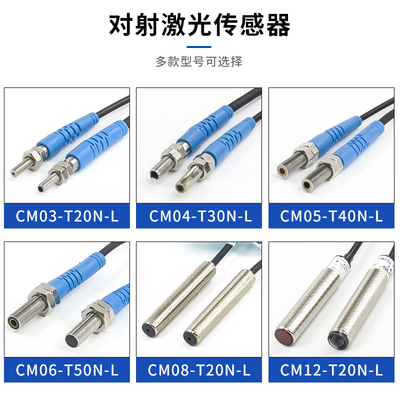 对射激光传感器CM03/04/05/06/08/12/18-T30N/T50N/T20N/T40N-L