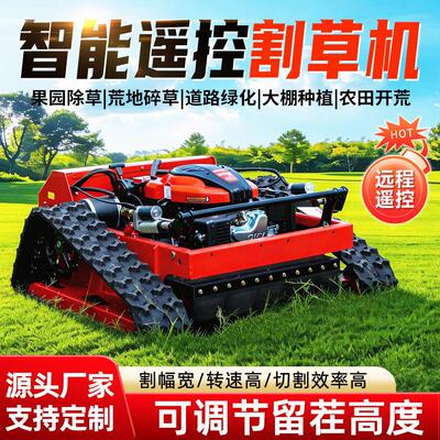 外贸货源遥控履带割草机 远程操作Lawn Mower 园林草坪自动修剪机