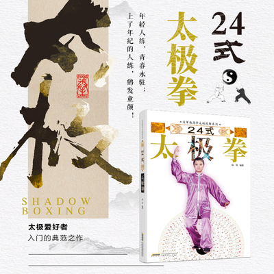 24式实用太极拳自学入门图谱教材