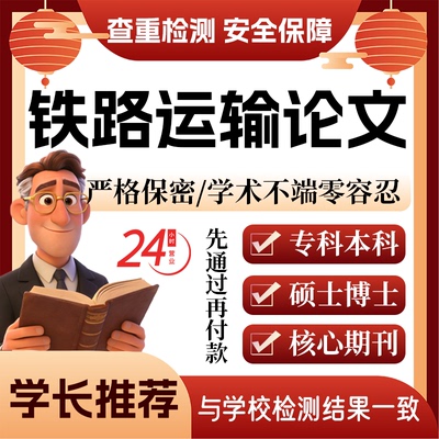铁路运输论w文服务代大专本科硕博开题论文毕业查重帮排版改格式