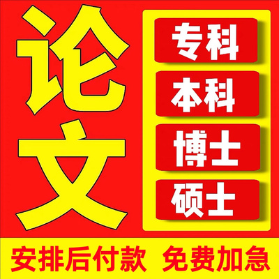 招理开题/选题论文本科专函授查重论文检测帮排版改格式毕设计