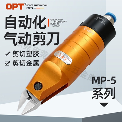 台湾OPT圆形自动化气动剪刀 气剪MP-5气剪S2/S2S/F1S适配剪刀