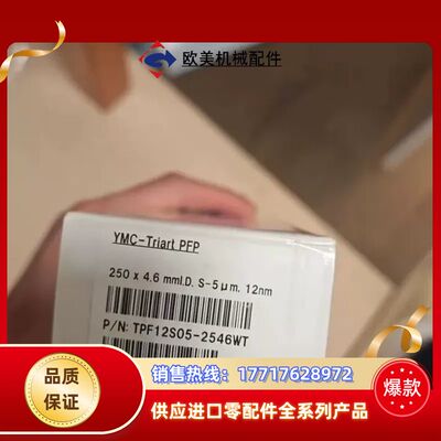 【五氟苯基柱】YMC-Triart PFP液相色谱柱250*议价