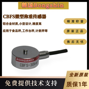 韩国Bongshin奉信 CBFS-3Kg CBFS-5Kg CBFS-10Kg微型称重传感器