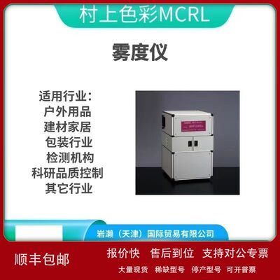 村上色彩MCRL/雾度机/分光测色仪/镜面反射率测定器/HM-150议价