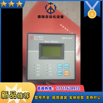 北斗银河BDM100-M+B  微机电动机保护监控装置，议价