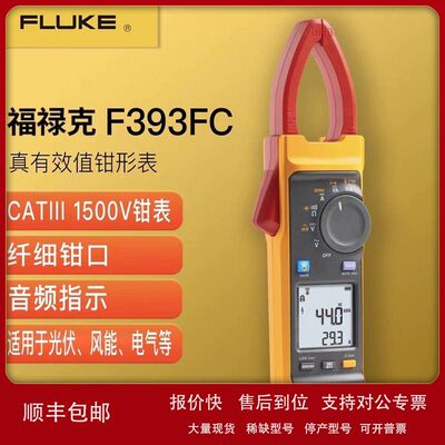 FLUKE福禄克393FC钳表真有效值高精度光伏风能电器专用钳形表未税