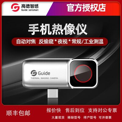 Guide高德红外热成像仪mobir2S/2T手机高清热像仪 户外手机热成像