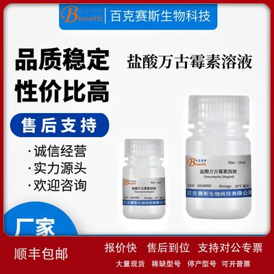盐酸万古霉素溶液(Vancomycin10mg/ml) 实验室用实验试剂议价