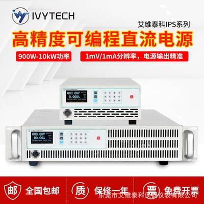 艾维泰科可编程直流电源IPS系列45V100A大功率4.5KW高精度1mV1mA