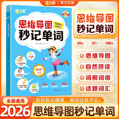 满分星 思维导图秒记单词 小学思维导图英语速记单词大全人教版汇总小学生自然拼读记单词一本通必背2000记背神器汇总表 妙计 妙记