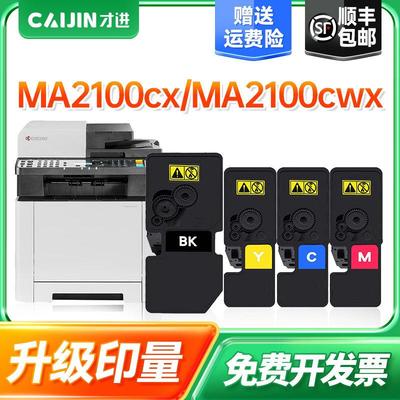 才进适用京瓷2100CX粉盒PA2100CWX打印机墨盒MA2100cfx墨粉TK5473