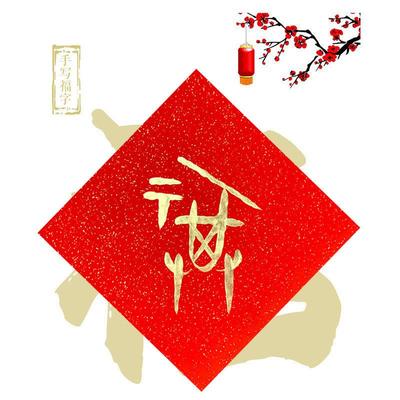 手写金色福字行楷草书隶书篆书甲骨文福字春联中国风新年春节对联