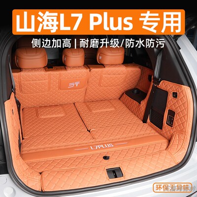 适用于山海L7PLUS汽车后备箱垫L7原车全包围尾箱垫后仓垫内饰用品