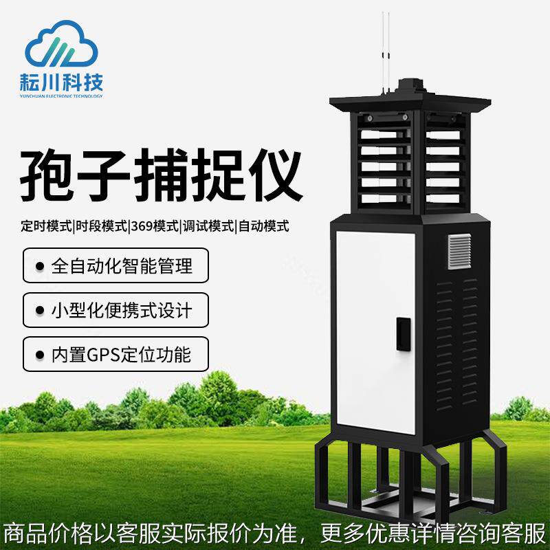 全自动孢子捕捉仪远程监控农业植物病害自动拍照上传智能孢子分析
