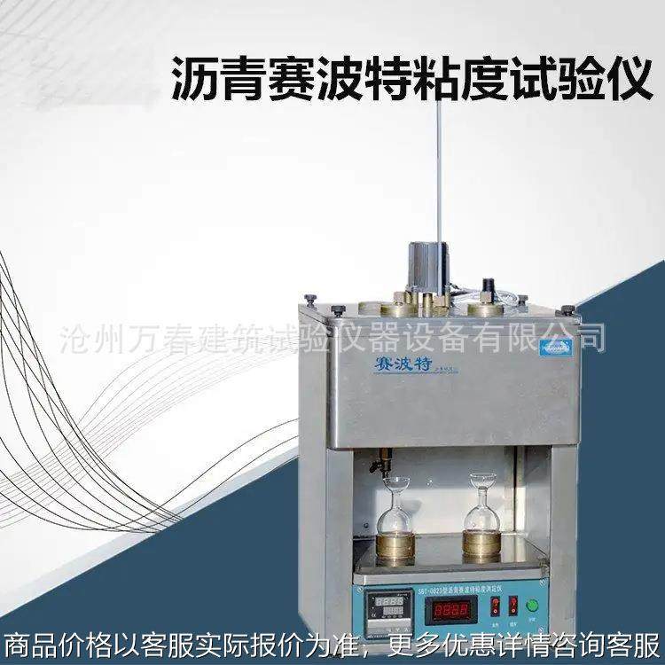 -0623沥青标准粘度试验仪 沥青赛波特粘度仪 赛博特沥青粘度计