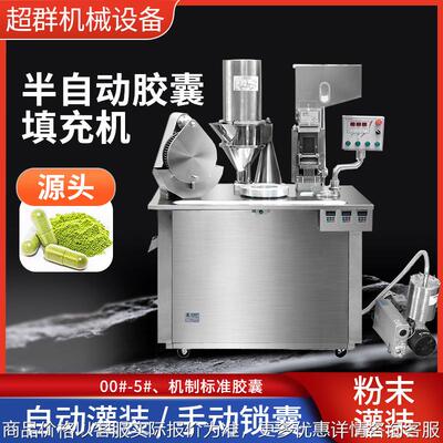 浙江超群 半自动胶囊填充机 胶囊粉末灌装机药粉充填设备厂家