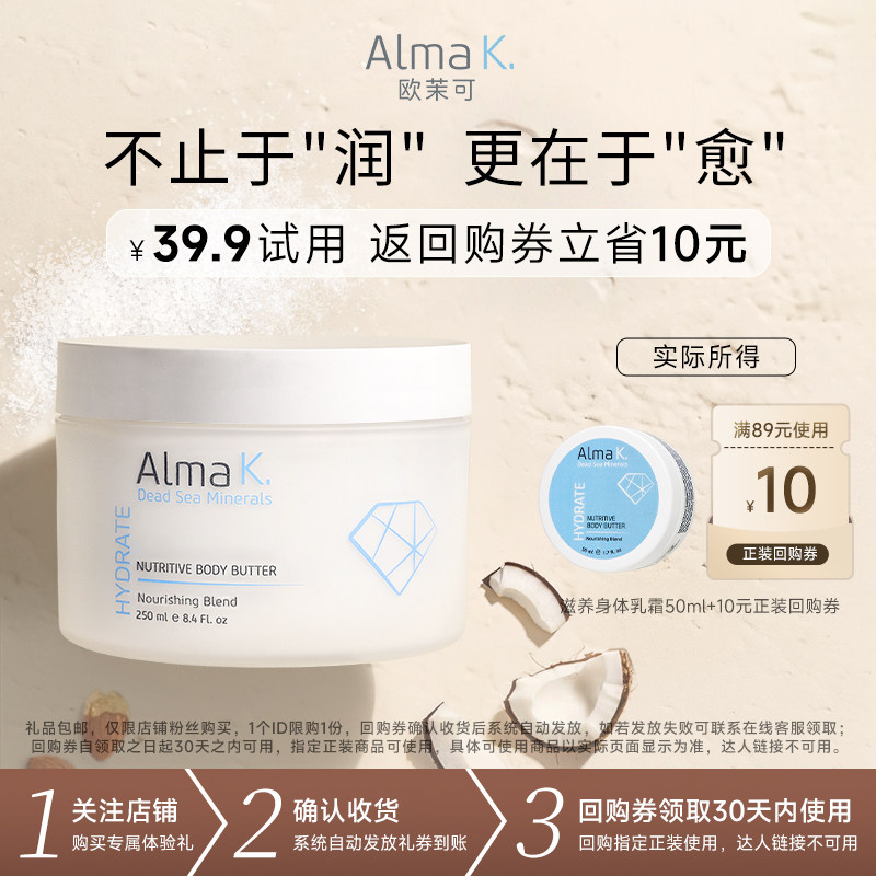 【天猫U先】ALMAK欧茉可滋养身体乳霜50ml+10元回购券