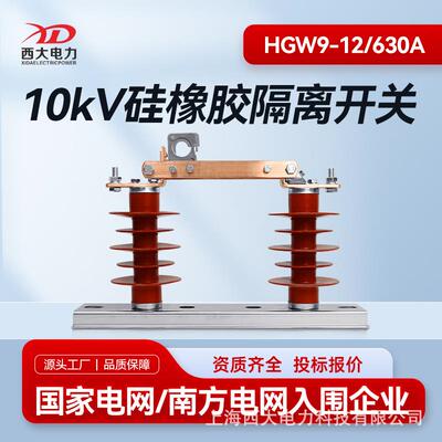 10KV高压隔离开关HGW9-12/630A户外高压隔离开关