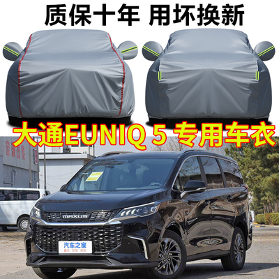 大通EUNIQ5汽车车衣车罩全车罩