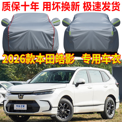 2026款东风本田皓影车衣车罩防雨防晒五七座SUV专用汽车全罩车套