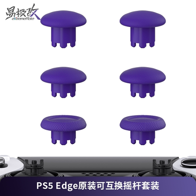 eXtremeRate易极改 原装可替换摇杆蘑菇头多色适用PS5 Edge手柄可互换精英游戏体验适用DSE手柄