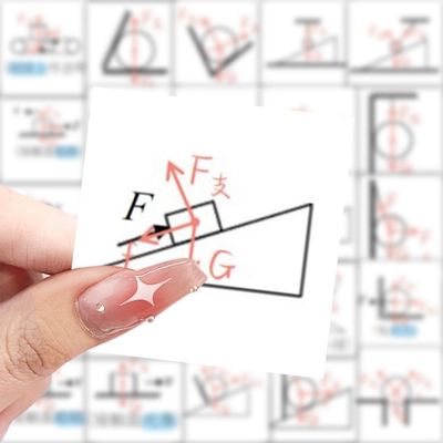 【大图释官方授权】118张物理受力分析贴纸力学图解学生学习自学笔记小抄贴画自粘DIY标签防水手机壳手账桌面