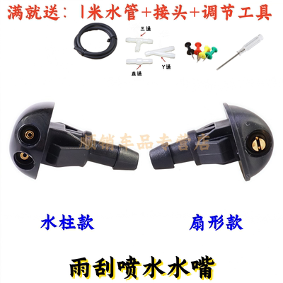 风行景逸菱智V3V5前挡雨刮喷水嘴