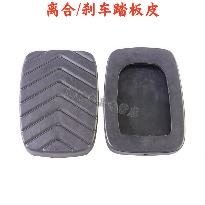 适配东风风光330 360 370踏板脚垫离合器刹车胶皮橡胶套防滑胶垫