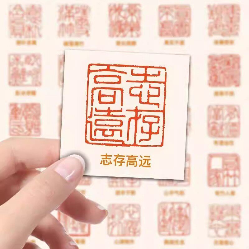 300张成语印章贴纸篆刻书法中国传统文化创意手账diy装饰高清贴画