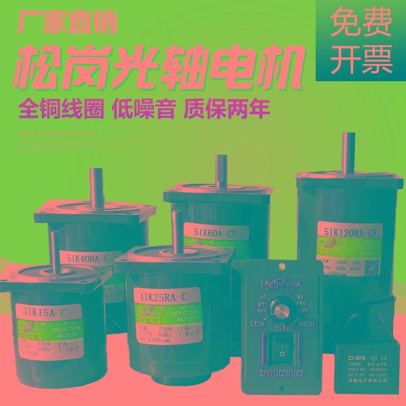 松岗电机/调速/定速/光轴电机/无极变速/交流单项220v