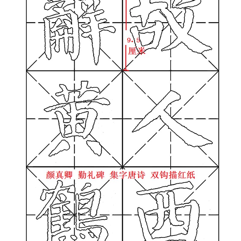 颜真卿勤礼碑集字唐诗李白等 创作参考 双钩描红9.5cm毛边纸 宣纸