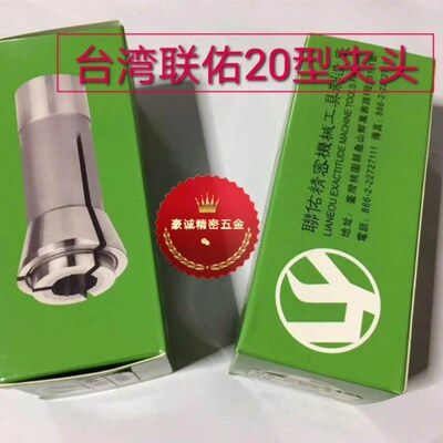 台湾联佑20型圆夹头 20#夹头 自动车床夹头 桌上车床夹头1.5-20.0