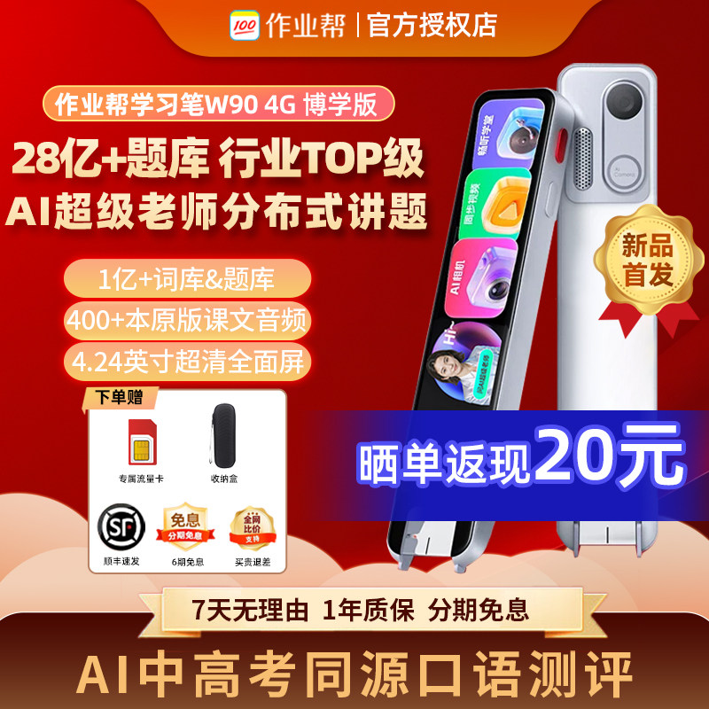 【重磅新品】作业帮AI全科学习笔W90 4G博学版64G小初高英语专用扫描笔点读笔儿童智能电子辞典查词视频讲解